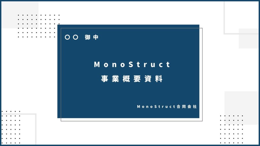 ソリューション一覧 – MonoStruct合同会社