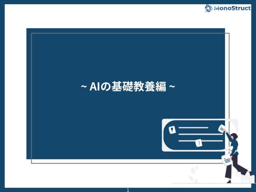 AIの基礎 - MonoStruct合同会社